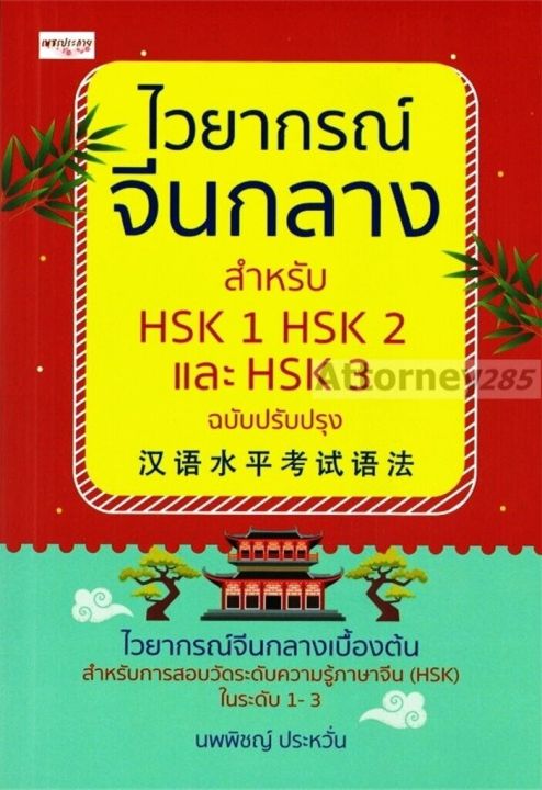 ไวยากรณ์จีนกลาง สำหรับ HSK 1 HSK 2 และ HSK 3 ฉบับปรับปรุง | Lazada.co.th