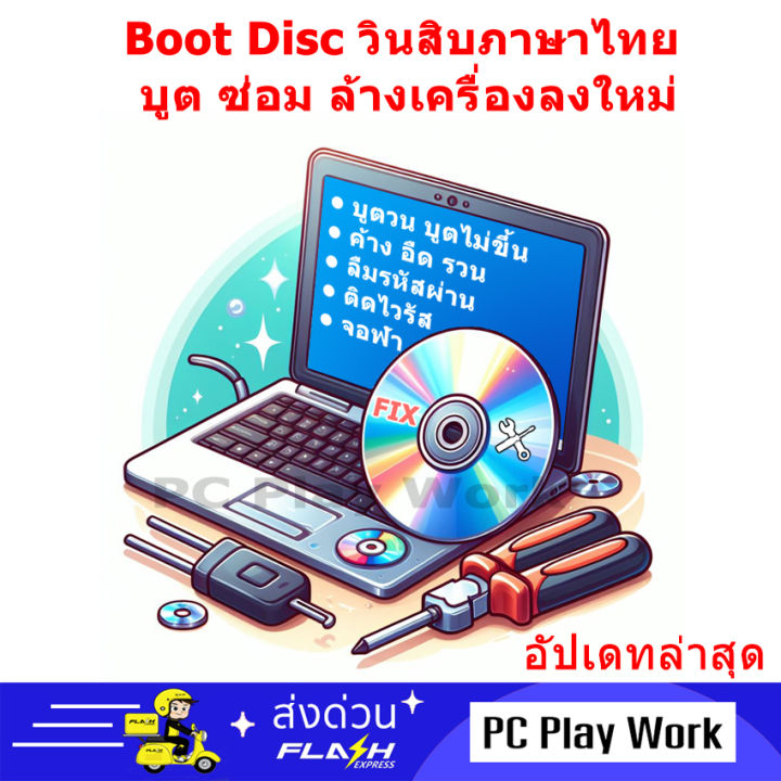 DVD Boot บูต ซ่อม ล้างเครื่องลงใหม่ วินสิบภาษาไทย ทำเองได้ง่ายๆ ที่บ้าน ...