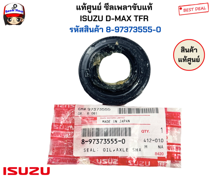 แท้ศูนย์ ซีลเพลาขับแท้ ISUZU D-MAX TFR รหัสสินค้า 8-97373555-0 | Lazada ...