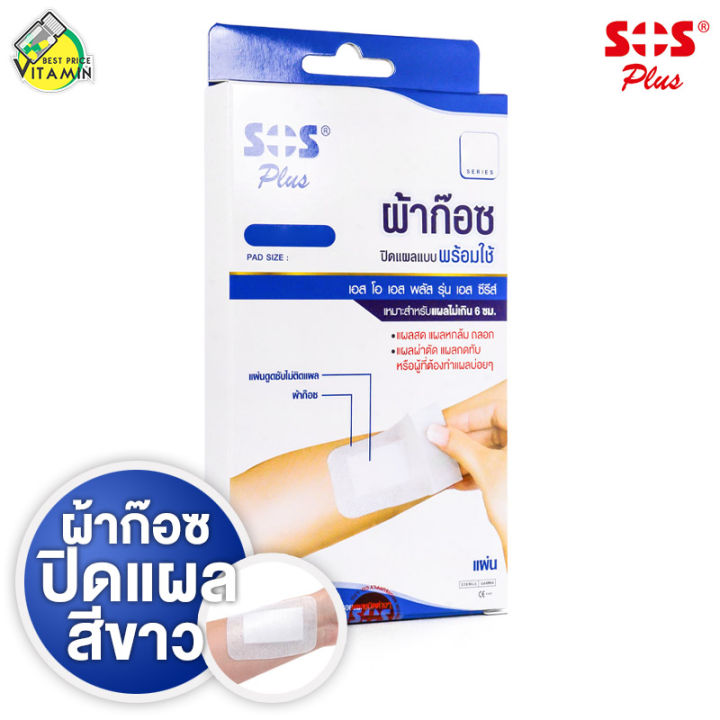 [S-Series] SOS Plus Wound Dressing เอสโอเอส พลัส ผ้าก๊อซ ปิดแผล [สินค้า ...