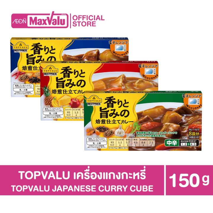 TOPVALU Japanese Curry Cube เครื่องแกงกะหรี่กึ่งสำเร็จรูปรส 3 รสชาติ 3 ระดับความเผ็ด (เผ็ดน้อย ...