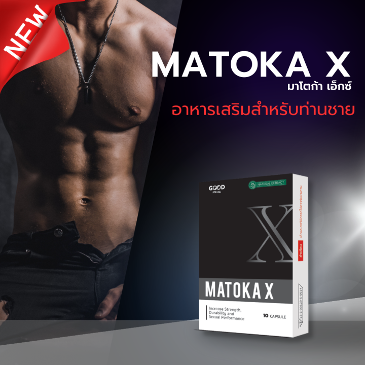 Matoka X I มาโตก้า เอ็กซ์ อาหารเสริมสำหรับท่านชาย | Lazada.co.th