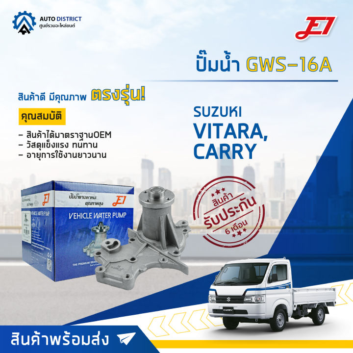 💦 E1 ปั๊มน้ำ GWS-16A SUZUKI VITARA, CARRY จำนวน 1 ตัว 💦 | Lazada.co.th