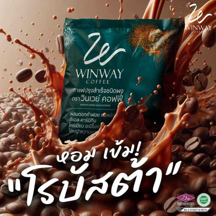 กาแฟวินเวย์Winway Coffee กาแฟเพื่อสุขภาพ สูตรแปะก๊วยและดอกคำฝอย ใข้หญ้า ...
