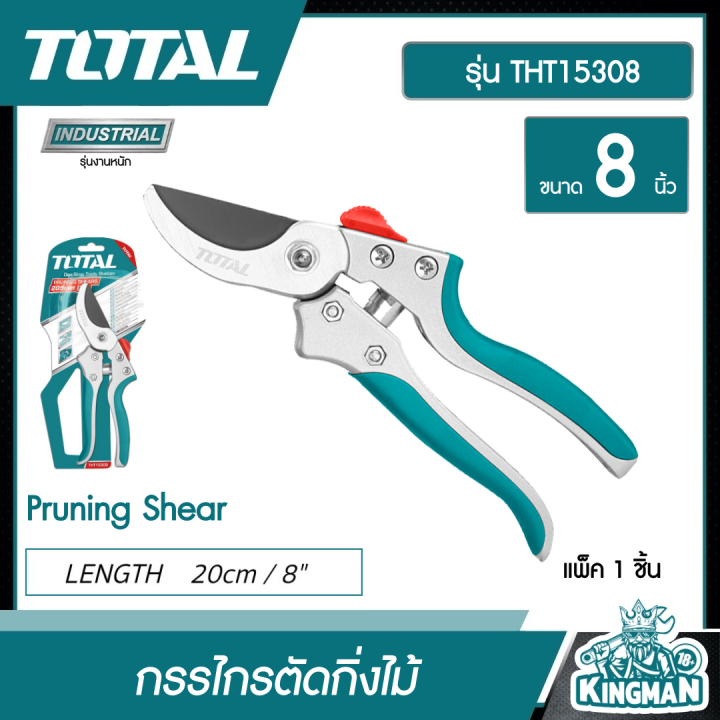 TOTAL 🇹🇭 กรรไกรตัดกิ่งไม้ ขนาด 8 นิ้ว รุ่น THT15308 ( Pruning Shear ...