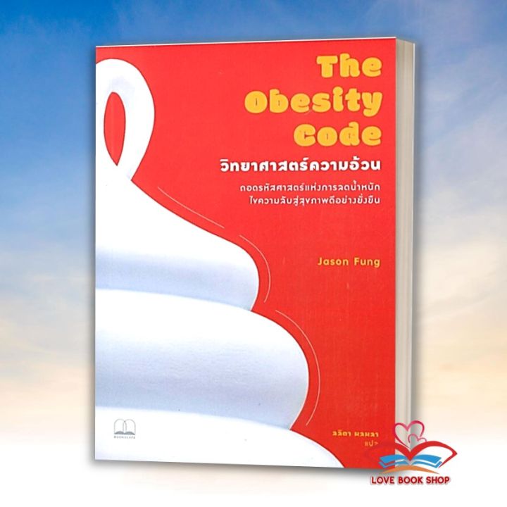 หนังสือ The Obesity Code : วิทยาศาสตร์ความอ้วน ผู้เขียน Jason Fung สนพ.BOOKSCAPE (บุ๊คสเคป ...