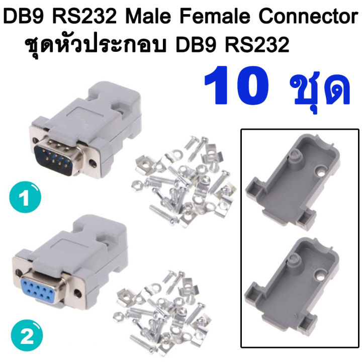 10ชุด หัวประกอบ DB-9 DB9 RS232 Male Female Connector with socket D-Sub 9 pin PCB Connector ...