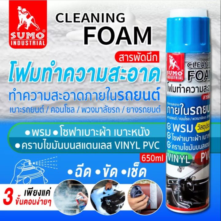 SUMO โฟมทำความสะอาด สารพัดนึก 650ml SUMO สเปรย์โฟม โฟม ขจัดคราบ ขัดคราบน้ำมัน ขัดพรม ขัดเบาะ ...