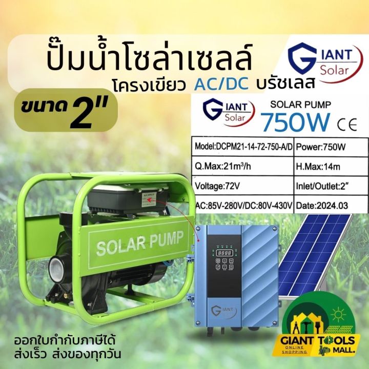🚩SOLAR PUMP AC/DC ปั๊มน้ำหอยโข่งโครงเขียวบัสเลสโซล่าเซลล์ 2นิ้ว 750W (มีกล่องควบคุมMPPT) รุ่น ...