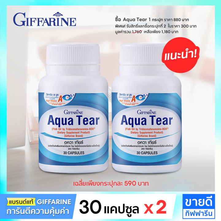 เคืองตา ตาแห้ง อาหารเสริมบำรุงสายตา Aqua Tear กิฟฟารีน เพิ่มความชุ่ม ...