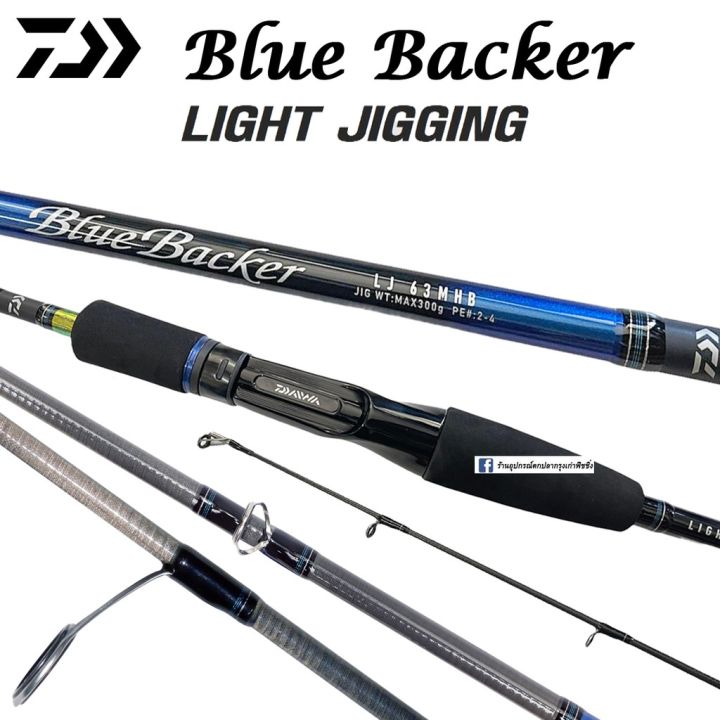 คัน Daiwa Blue Backer Light Jigging ของแท้ 100% มีประกัน | Lazada.co.th