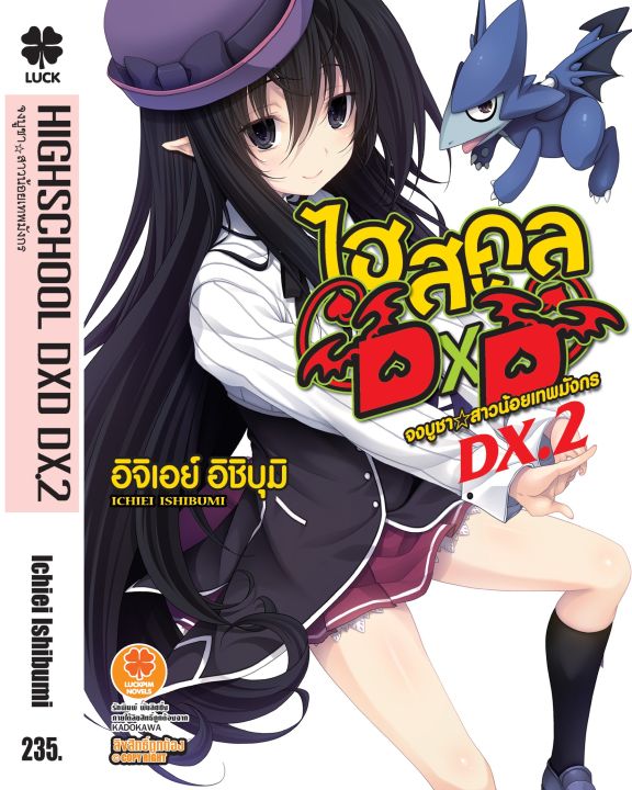 Highschool DXD DX. 02 จงบูชา☆สาวน้อยเทพมังกร (นิยาย) | Lazada.co.th