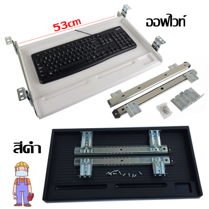 [GGJJ]ถาดวางคีย์บอร์ดพร้อมชุดรางแขวนขนาด ยาว 53* ลึก 32 cm. (ติดตั้งใต้ ...