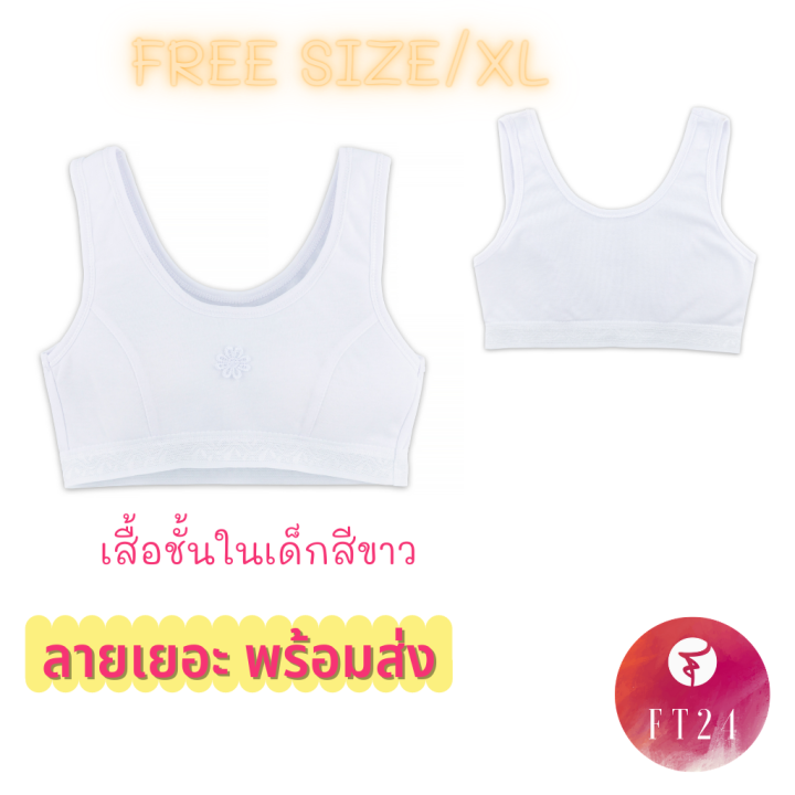 [ส่งเร็วพิเศษ!] FT24.TH 👧🏻เสื้อชั้นในเด็กผู้หญิง สวมหัว 👧🏻First bra สีขาวล้วน 1 ตัว มีฟองน้ำ ...