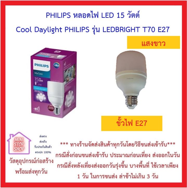 PHILIPS หลอดไฟ LED 15 วัตต์ Cool Daylight PHILIPS รุ่น LEDBRIGHT T70 E27 ***ส่งด่วน | Lazada.co.th