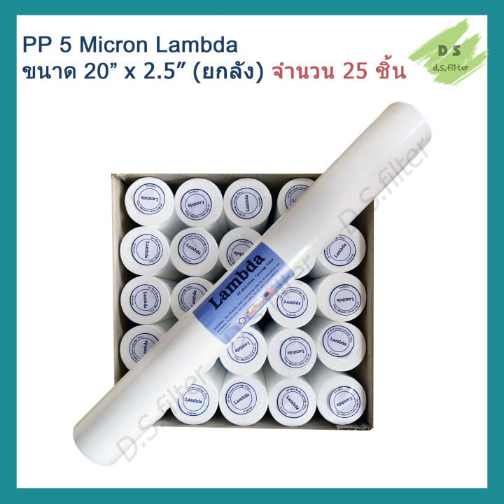 ไส้กรองน้ำ Lambda (Sediment) PP ความยาว 20 นิ้ว เส้นผ่านศูนย์กลาง 2.5นิ้ว 5 ไมครอน (จำนวน 25 ...
