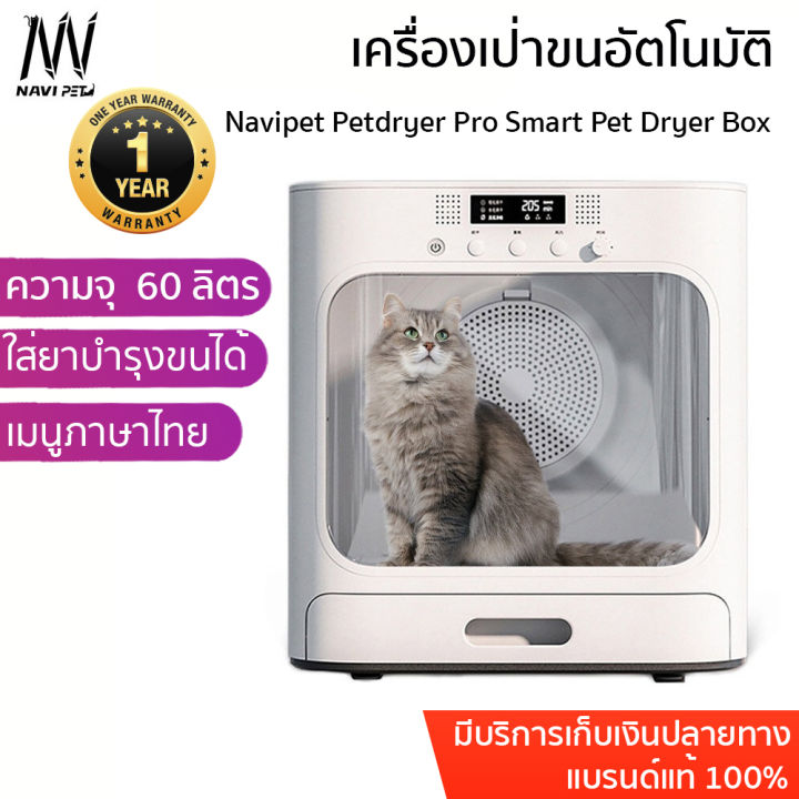 ประกัน 1 ปี Navipet Petdryer Pro Smart Pet Dryer Box เครื่องเป่าขนสัตว์ ...