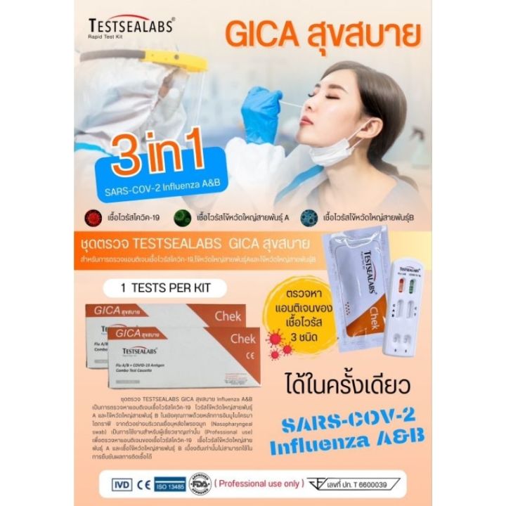 GICA 3in1 ชุดตรวจโควิดและตรวจไข้หวัดใหญ่สายพันธุ์A/B ชุดตรวจโควิด GIGA ...