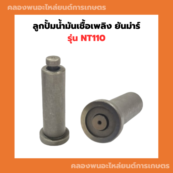 ลูกปั้มน้ำมันเชื้อเพลิง ยันม่าร์ NT110 ลูกปั้มยันม่าร์ ลูกปั้มNT110 ลูก ...