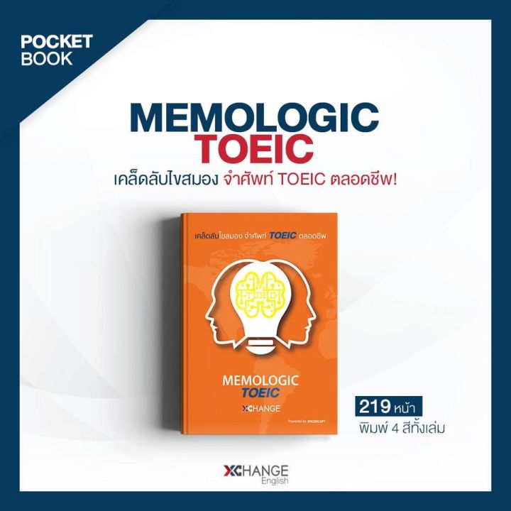 Memologic TOEIC : เทคนิคจำศัพท์ TOEIC ตลอดชีพ | Lazada.co.th