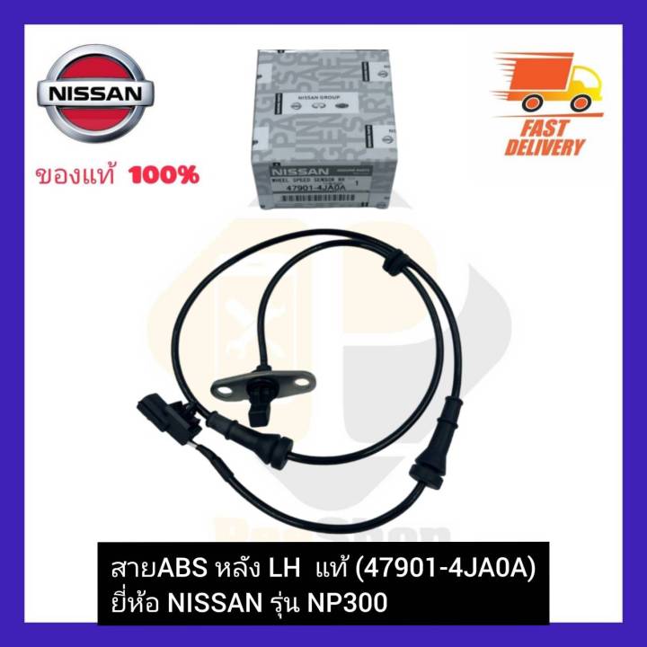 ABS หลัง LH แท้ (47901-4JA0A) ยี่ห้อ NISSAN รุ่น NP300 | Lazada.co.th
