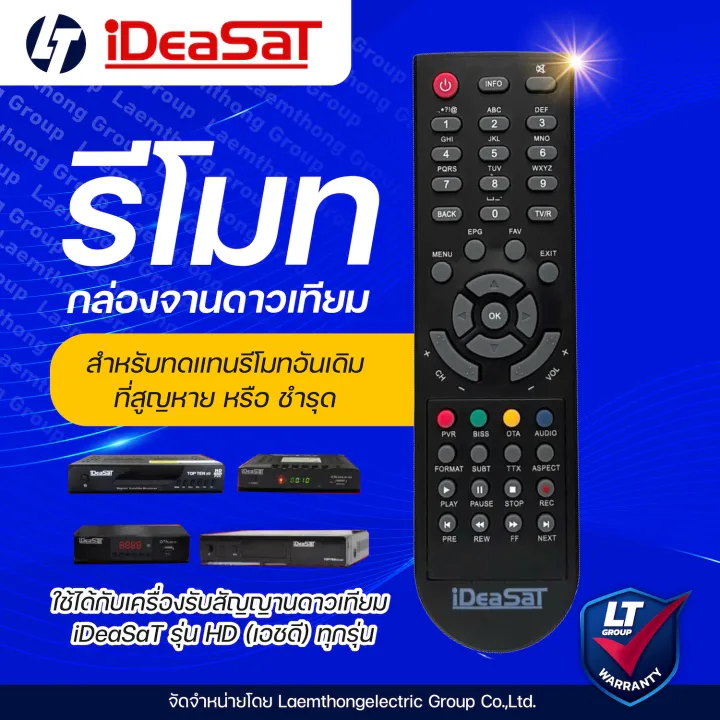 ideasat รีโมทคอนโทรล กล่องดาวเทียม รุ่น hd - ltgroup | Lazada.co.th
