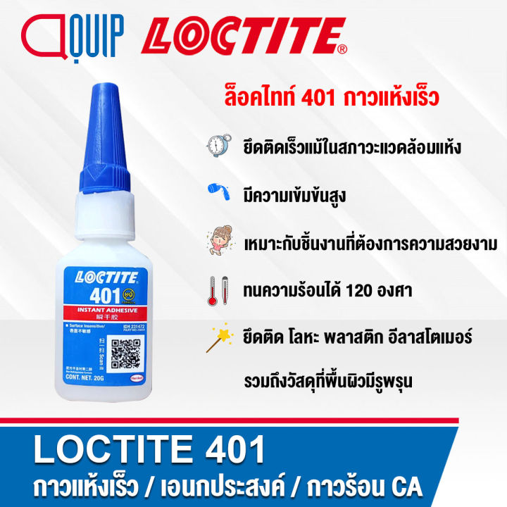 LOCTITE 401 กาวแห้งเร็ว แบบเซตตัวเร็วสำหรับงานทั่วไป เหมาะสำหรับพื้นผิว ...