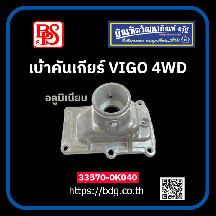 TOYOTA เบ้าคันเกียร์ โตโยต้า VIGO 4WD อลูมิเนียม 33570-0K040 BPS 1 ชิ้น ...