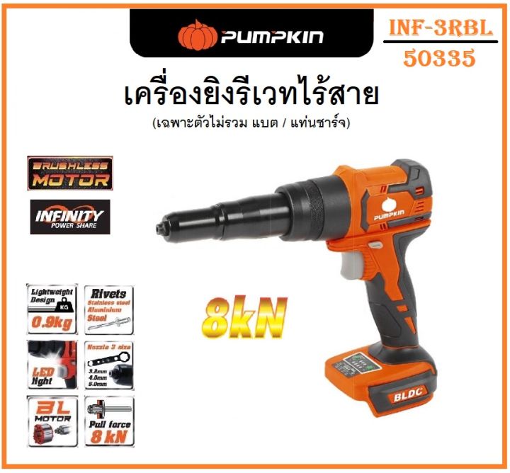 #^ PUMPKIN เครื่องยิงรีเวทไร้สาย ไร้แปรงถ่าน 20V INF-5RBL รหัส 50335 ^ ( สินค้าส่งจากไทย ) (ส่ง ...