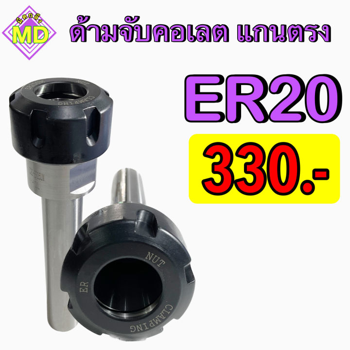 ด้ามจับคอลเลต แกนตรง ER20 | Lazada.co.th
