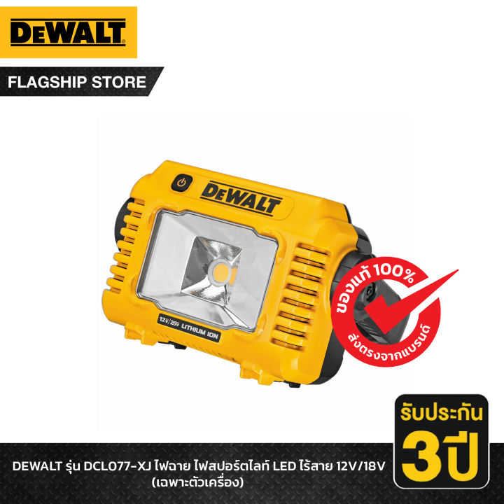 DEWALT รุ่น DCL077-XJ ไฟฉาย ไฟสปอร์ตไลท์ LED ไร้สาย 12V/18V (เฉพาะตัว ...