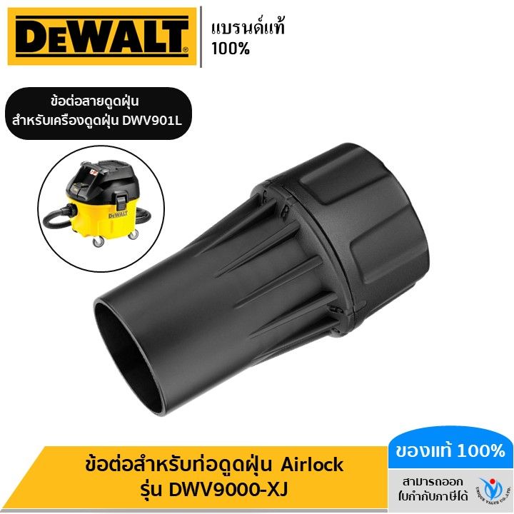 DEWALT ข้อต่อสำหรับท่อดูดฝุ่น Airlock รุ่น DWV9000-XJ | Lazada.co.th