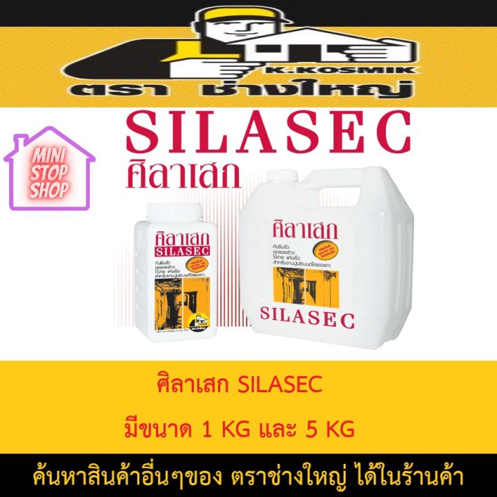 ศิลาเสก SILASEC ผลิตภัณฑ์เพื่องานกันซึมจากประเทศออสเตรเลีย มีขนาด 1 KG ...