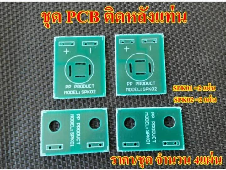 ชุดPCB หลังแท่น SPK01+SPK02 แผ่นPCB Volume เครื่องขยายเสียง | Lazada.co.th