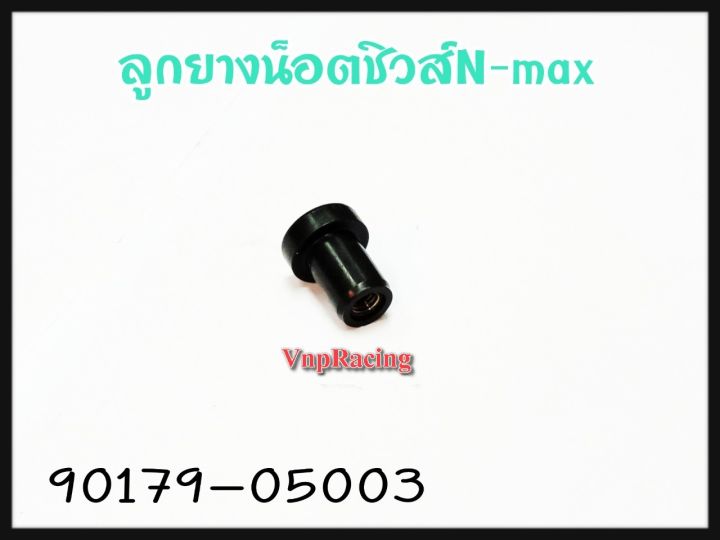 ลูกยางน๊อตชิวส์ YAMAHA N-MAX รหัส 90179-05003 แท้ศูนย์ YAMAHA | Lazada ...