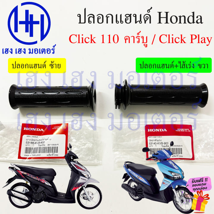 ปลอกแฮนด์ Click 110 คาร์บู Click Play ปี 2006-2007 ปลอกเร่ง 53140-KVB-900 Honda Click110 ไส้ ...