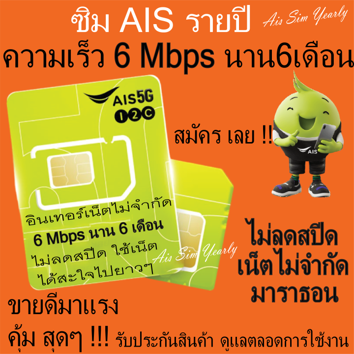 ซิมเน็ตรายปี ซิมมาราธอน AIS เน็ตไม่อั้น ความเร็ว 6 Mbps ไม่ลดสปีด ไม่จำกัดปริมาณการใช้ {GB} ใช้ ...