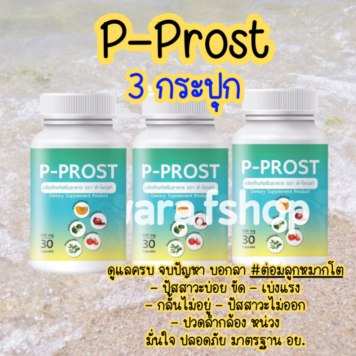 P-PROST (3กระปุก) ดูแล ต่อมลูกหมากโต ฉี่เล็ด ฉี่ปนเลือด ฉี่กระปิดกระปอย | Lazada.co.th