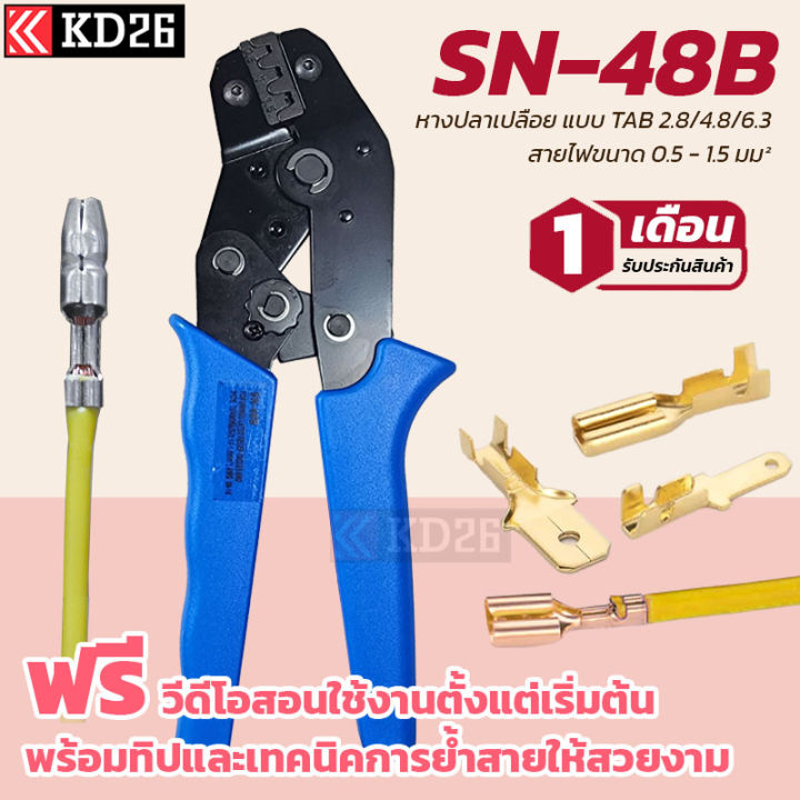 คีมย้ำหางปลา คีมย้ำสายไฟ SN48B สำหรับหางปลาแบบเปลือย สำหรับหางปลาขนาด 2.8 / 4.8 / 6.3 | Lazada.co.th