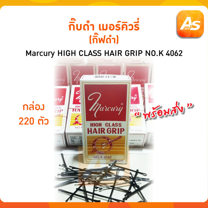 กิ๊บหนีบผม เมอร์คิวรี่(กิ๊บดำ) Marcury high class hair grip แบบกล่อง/แพ ...