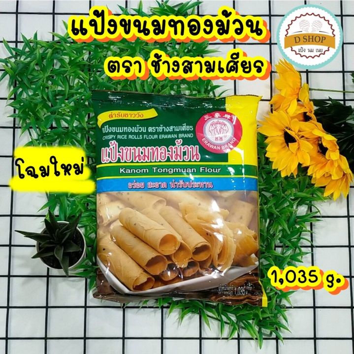 แป้งขนมทองม้วน กึ่งสำเร็จรูป ตรา เอราวัณ Khanom Thong Muan Flour ขนาด 1 ...