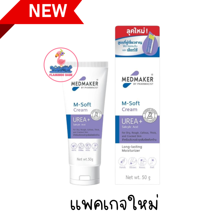 MEDMAKER M.SOFT UREA CREAM 50 g. เมดเมเกอร์ เอ็มซอฟต์ ครีม (ยูเรียผสมซา ...
