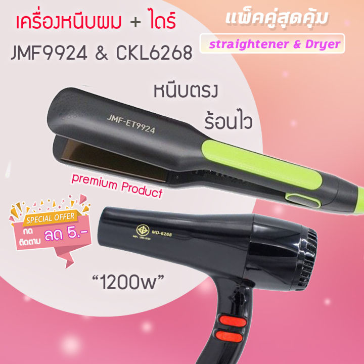🔥แพ็คคู่สุดคุ้ม เครื่องหนีบผม รีดผม JMF9924+CKL6268 เป่าผม ไดร์ ไดร์ร้อน ไดร์เป่าผม รีดผม JMF ...
