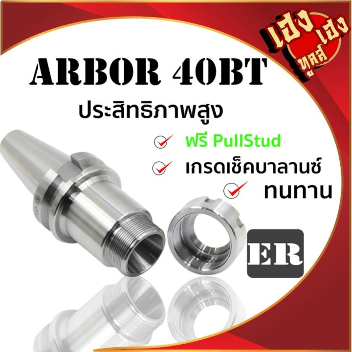 อาเบอร์ BT40 สำหรับER หัวจับ Collet Chuck ER Collet Arbor หัวจับดอกเอ็ ...