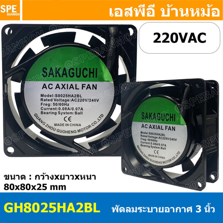 [ 1 ชิ้น ] S8025HA2BL พัดลมระบายอากาศ Axial Fan 3นิ้ว 220VAC บอดี้เหล็ก พัดลมระบายอากาศ Axial ...