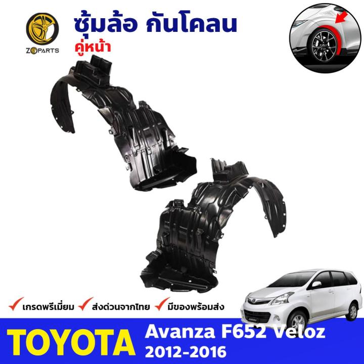 ซุ้มล้อ กันโคลน Toyota Avanza F652 Veloz 2012-16 คู่หน้า ซ้าย ขวา ...