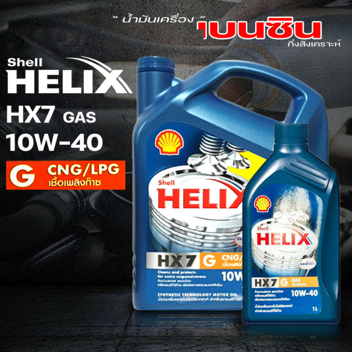น้ำมันเครื่องเบนซิน SHELL น้ำมันเครื่อง (เบนซิน) Shell Helix HX7 GAS ...