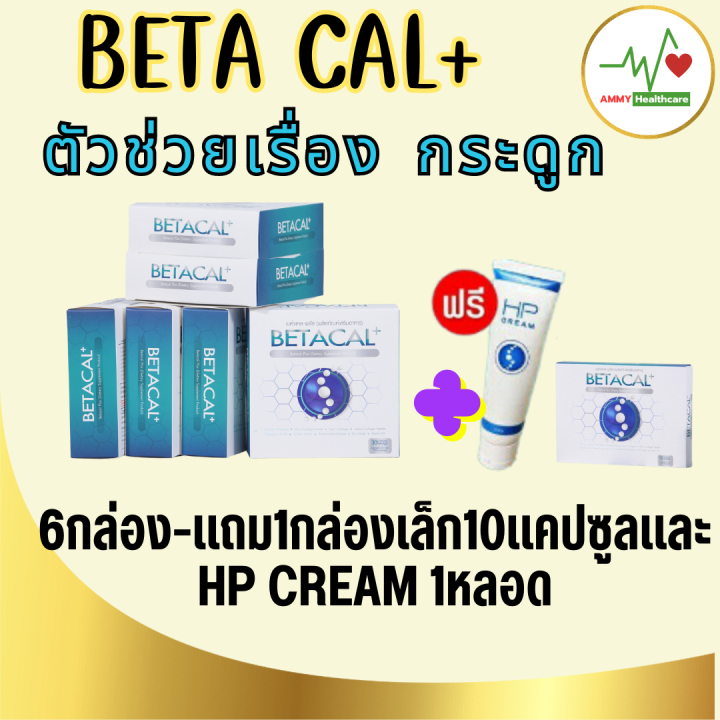 Betacal+ เบต้าแคลพลัส (สูตรปรับปรุงใหม่) ของแท้ 100% เบตาแคล 6กล่อง-แถม ...