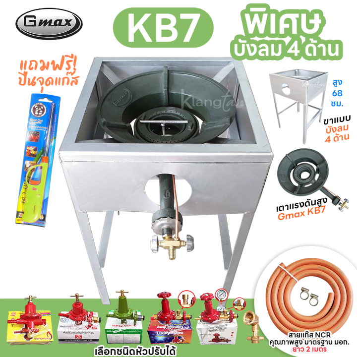 หัวเตาแม่ค้า Gmax หัวเร่ง KB7 ขาเหลี่ยมมีบังลม 4 ด้าน ขาสูง 68 ซม.สายส้ม NCR คุณภาพสูง มอก. ...