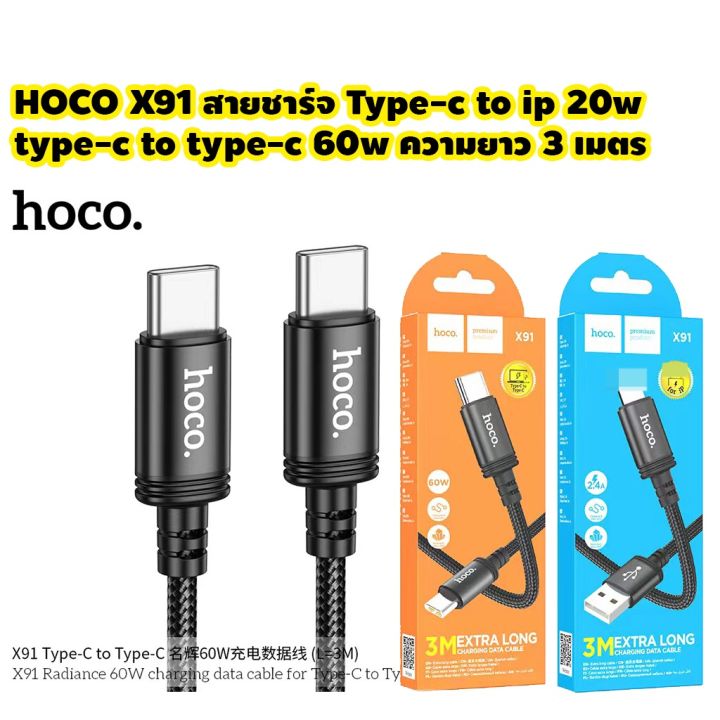 HOCO X91 สายชาร์จ Type-c to Type-c / type-c to ip ยาว 3 เมตร | Lazada.co.th